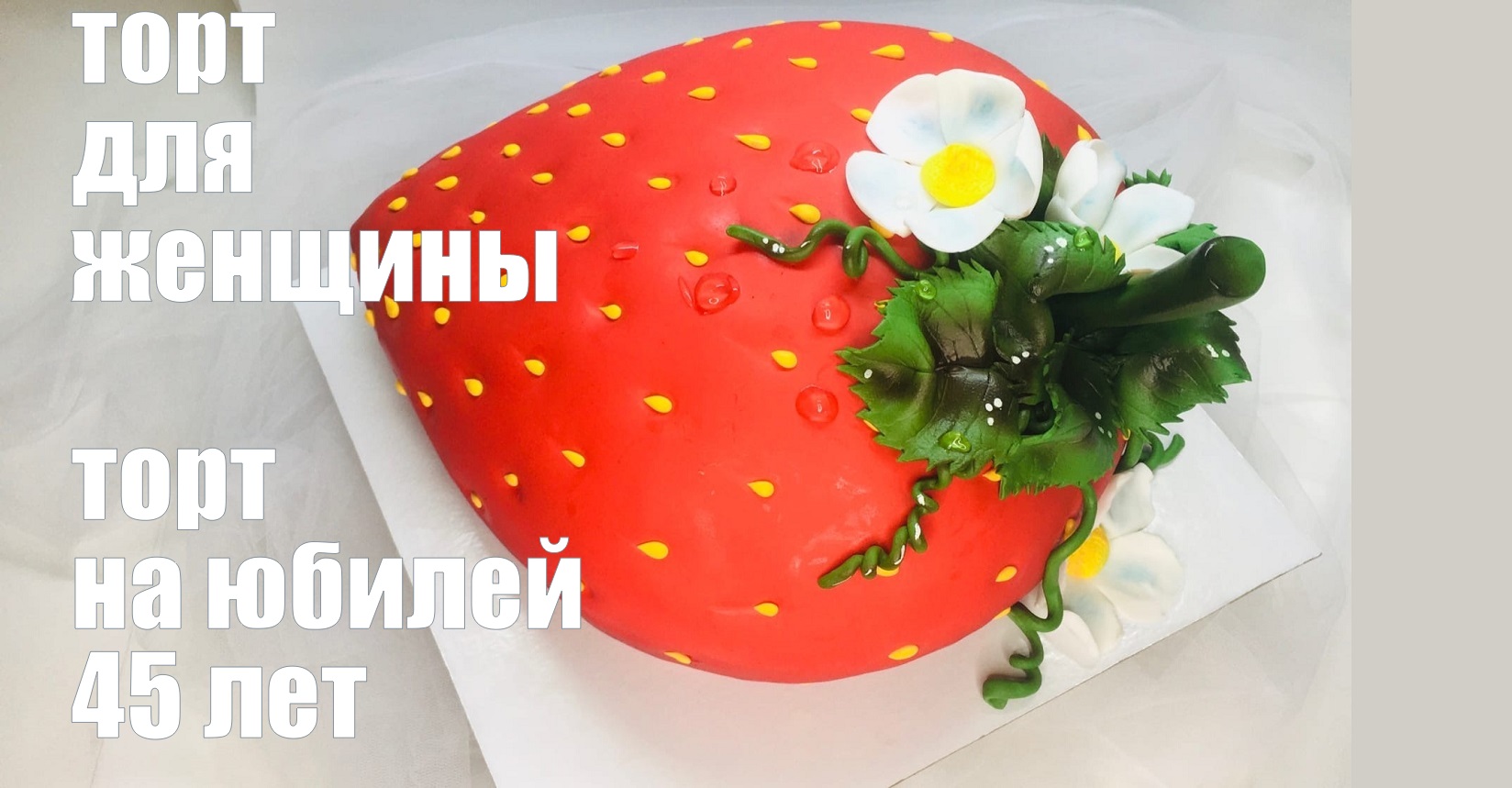 Торт Ягода Клубника   Торт на 45 лет  Торт на Юбилей   Танниторт.
