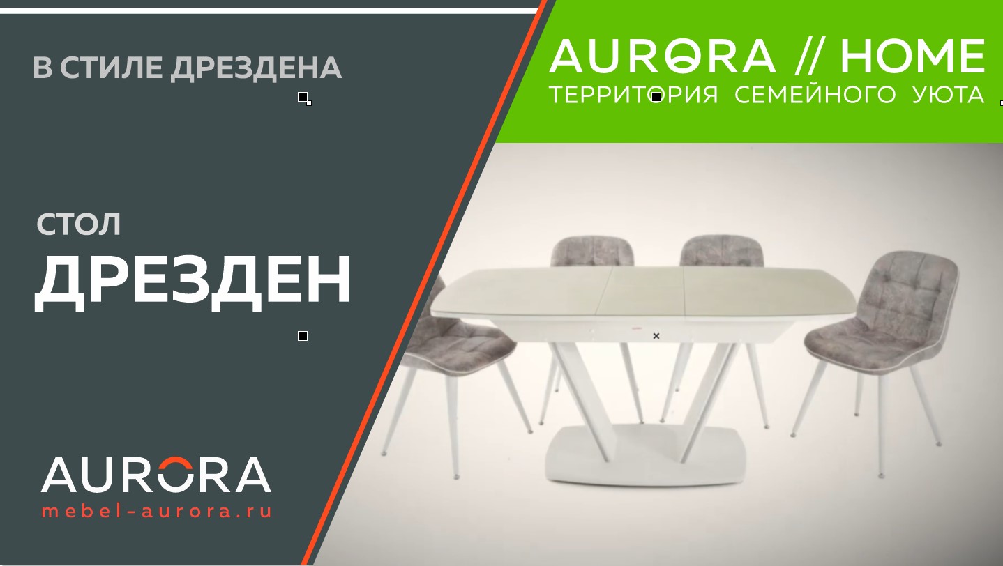 В стиле Дрездена или динамика в столе.