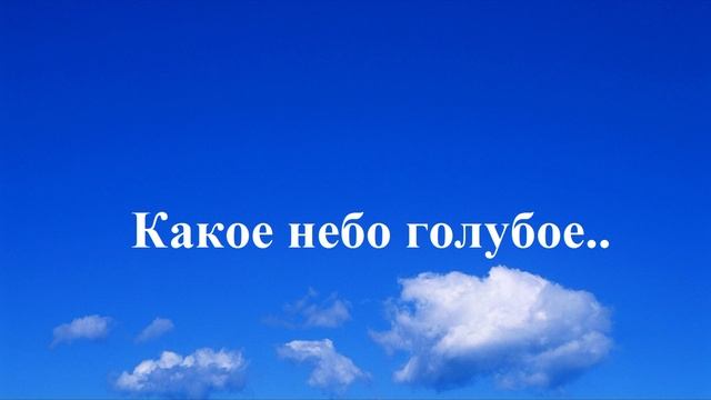 Какое небо голубое..
