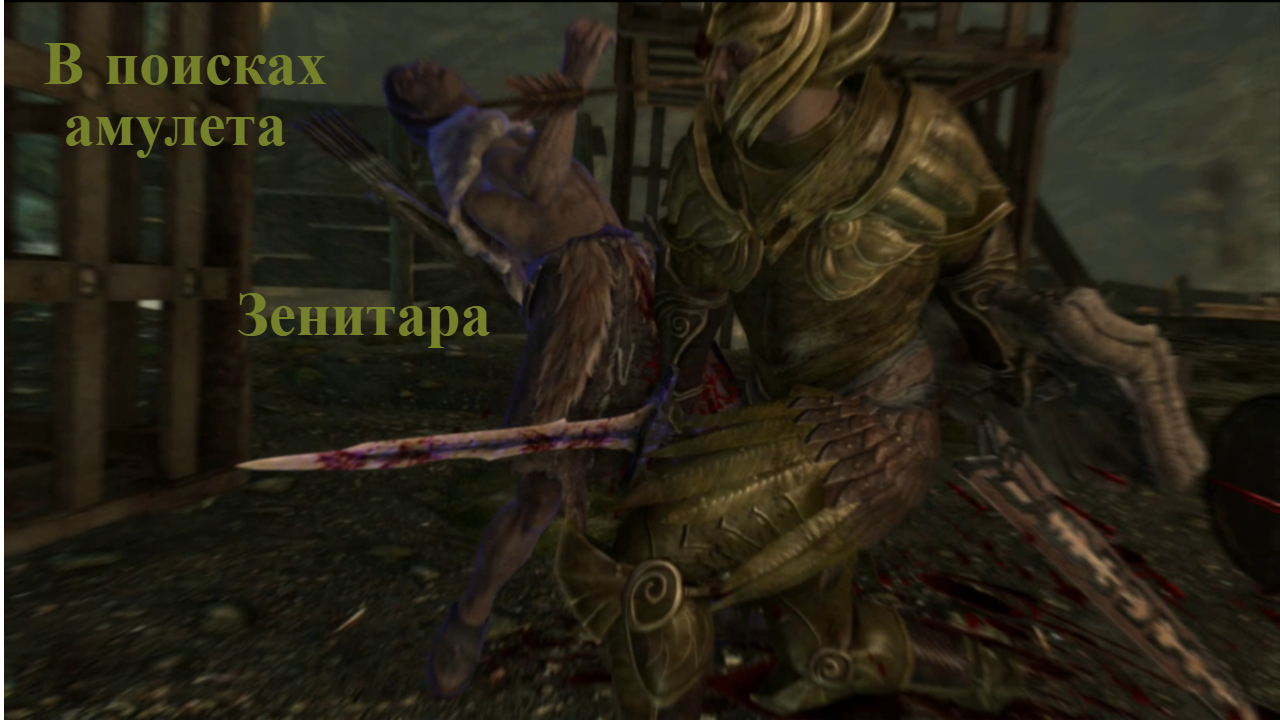Прохождение Skyrim: Амулет Зенитара, Шави