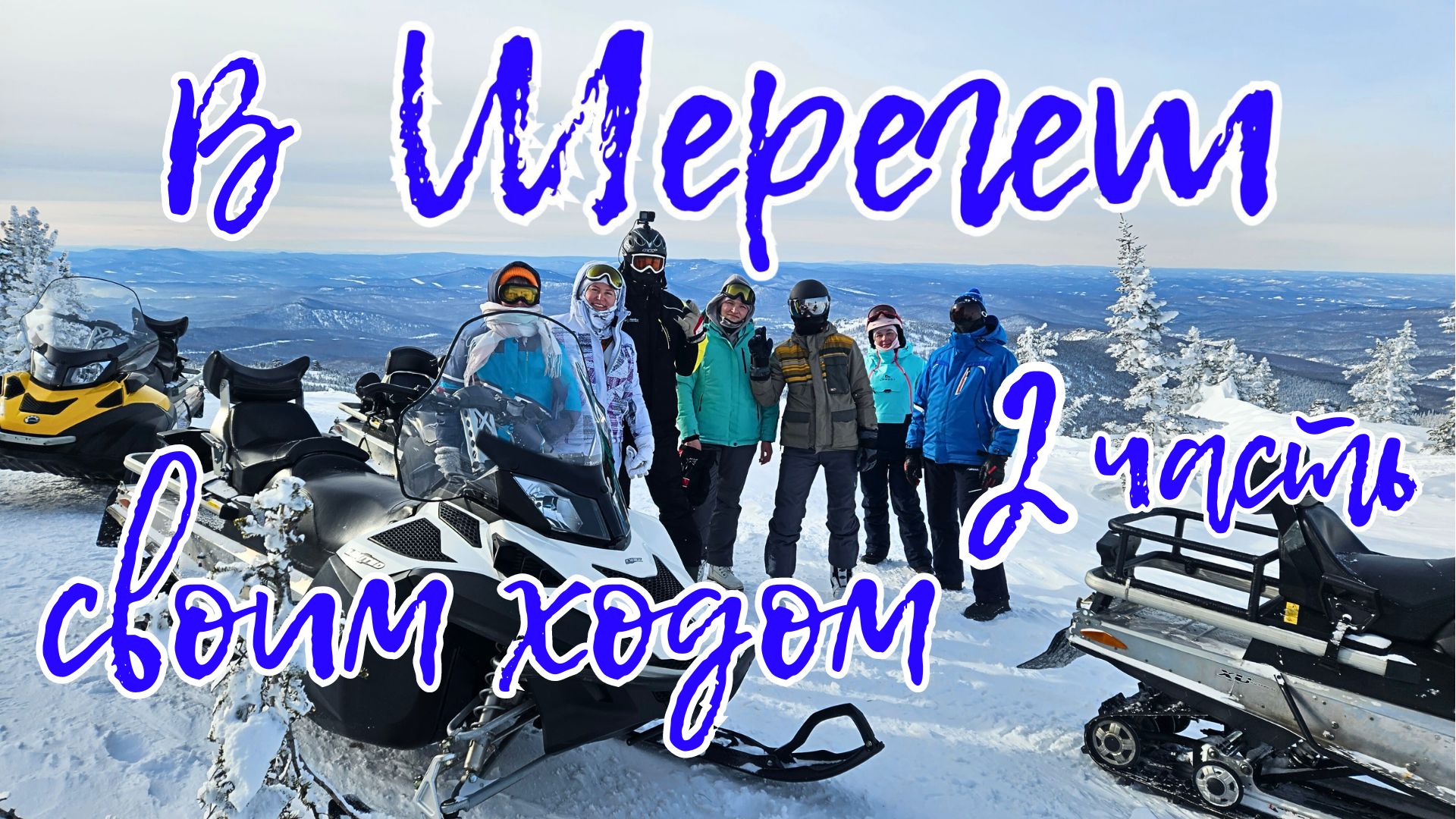 В Шерегеш на автомобиле 2 серия. Нюансы и стоимость путешествия, и отдыха.