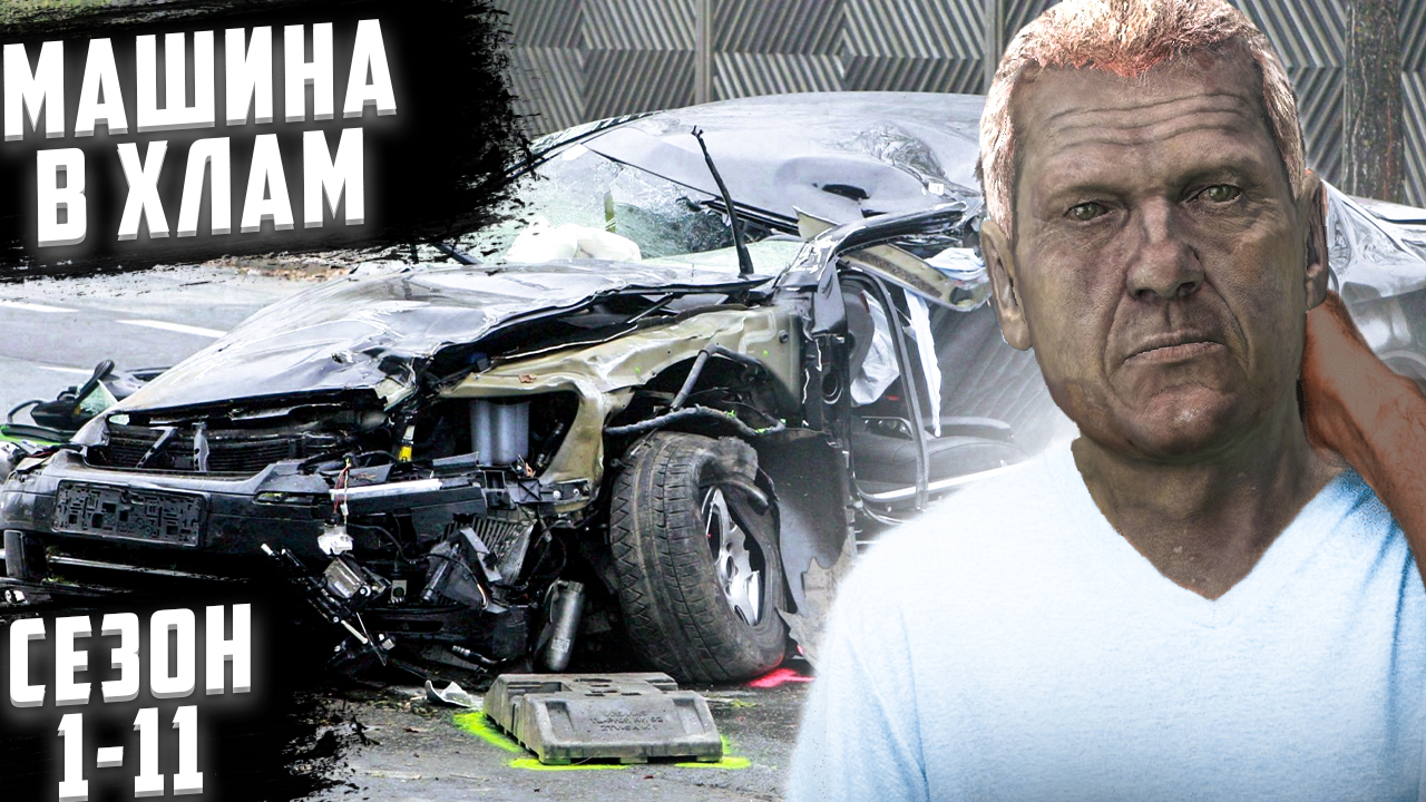 DayZ. История выжившего. Сезон 1-11. Машина в хлам