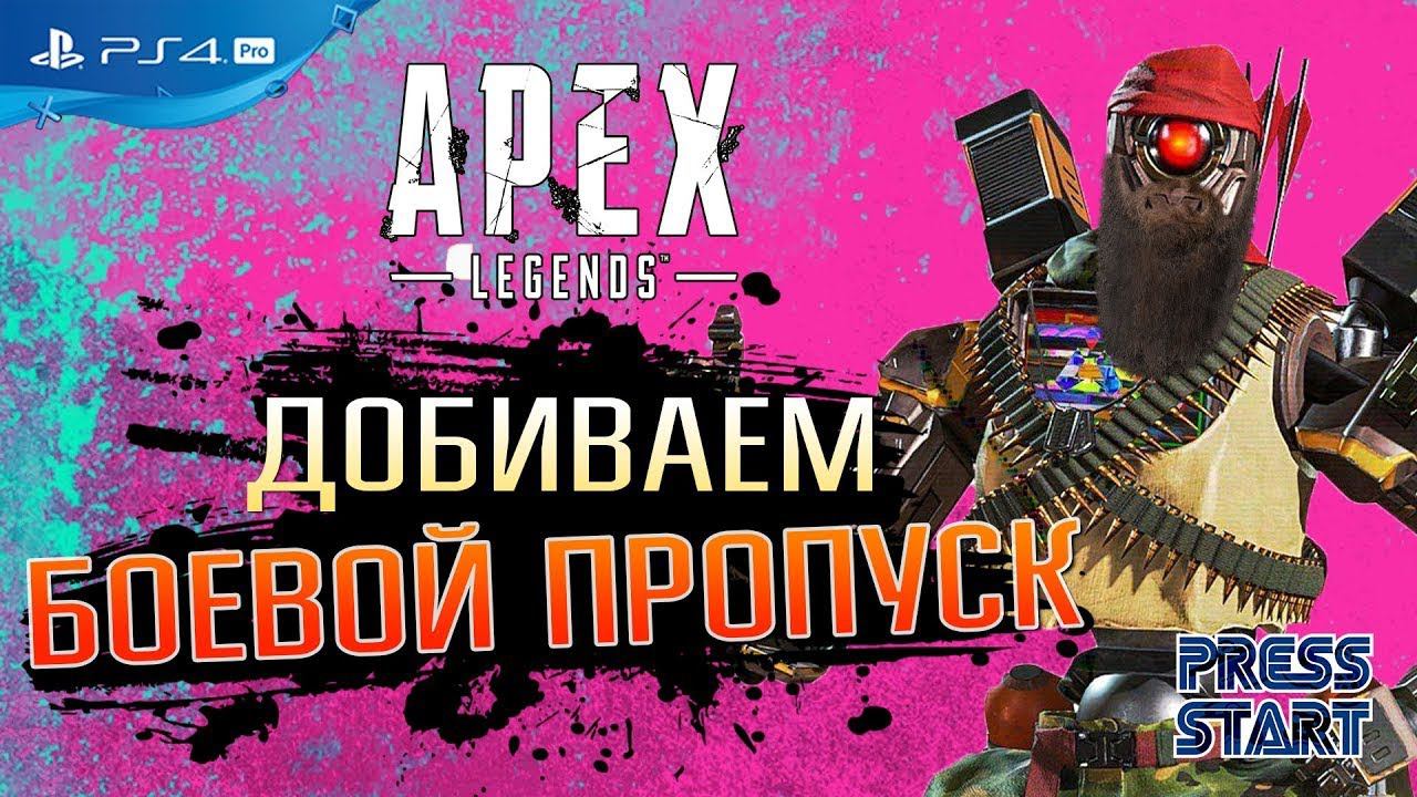 ДОБИВАЕМ БОЕВОЙ ПРОПУСК / В ОЖИДАНИИ 7 СЕЗОНА APEX LEGENDS / 6 СЕЗОН / PRESS START