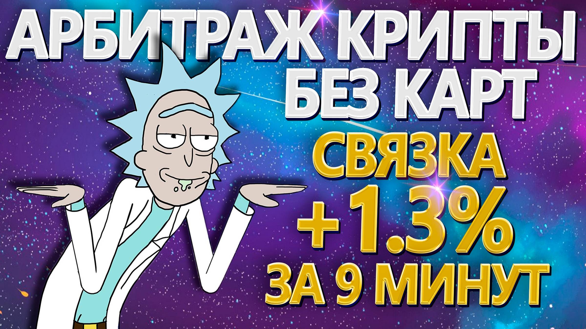 Арбитраж криптовалюты без карт | Простая связка на 1.3% | №29 #арбитраж с @BigBTC