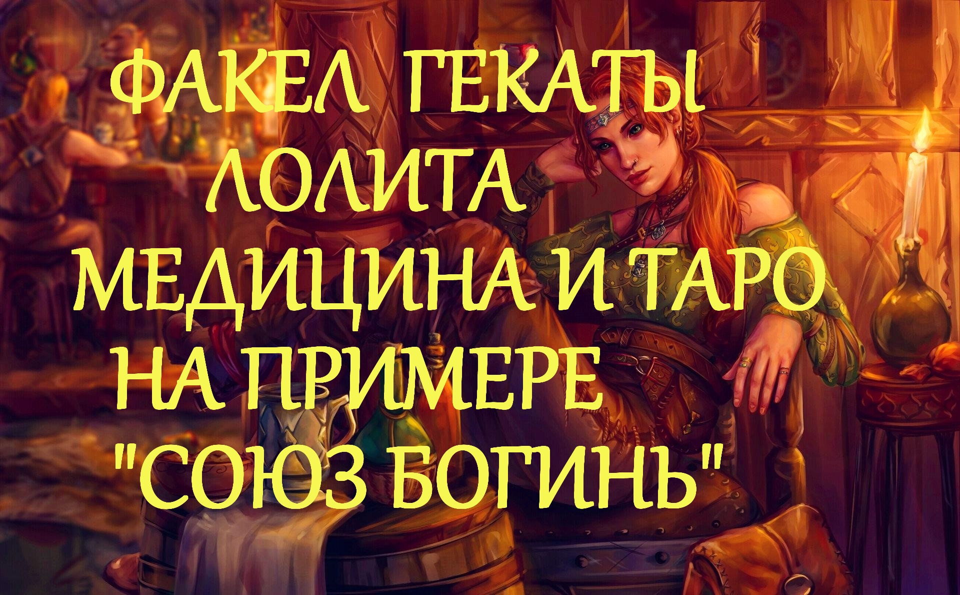 МЕДИЦИНА и ТАРО ЗНАЧЕНИЕ СТАРШИХ АРКАНОВ В ОПРЕДЕЛЕНИИ БОЛЕЗНЕЙ СОЮЗ БОГИНЬ ФАКЕЛ ГЕКАТЫ ЛОЛИТА №188