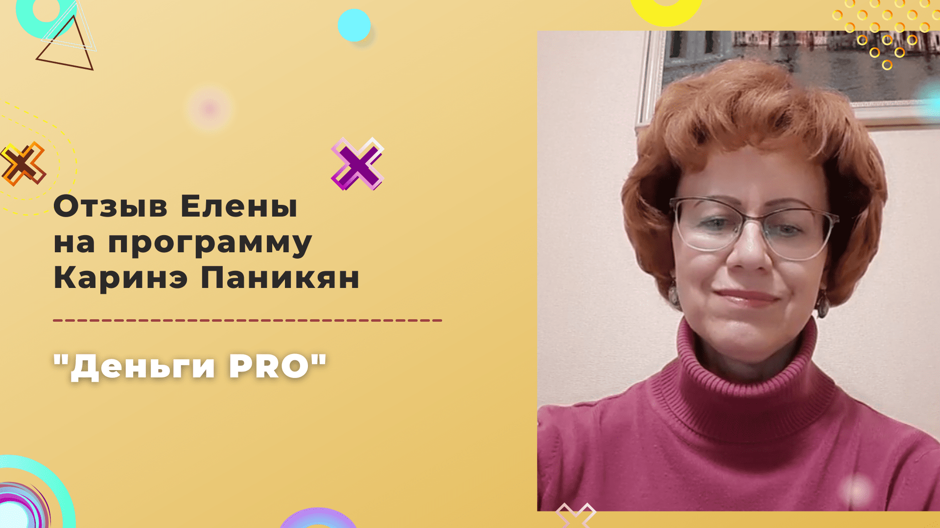 Отзыв Елены на программу Деньги PRO