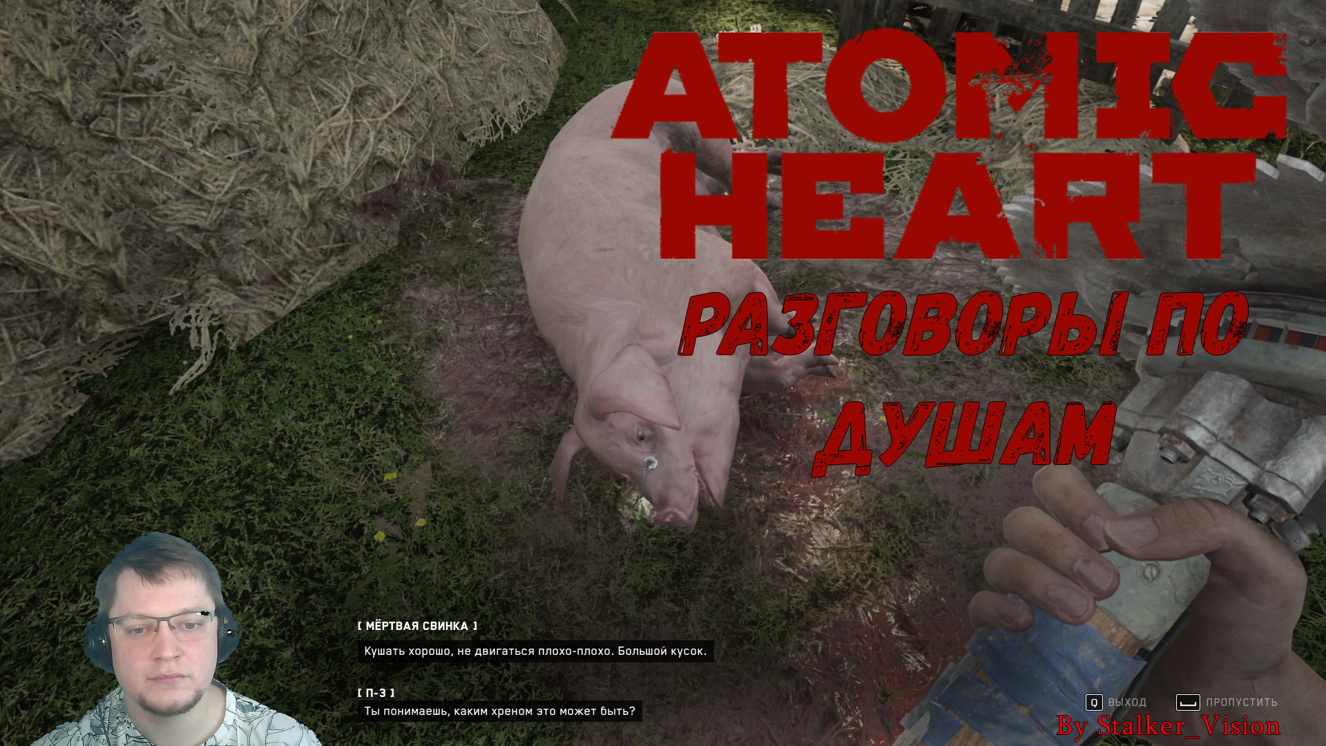 Разговоры по душам | Atomic Heart #18