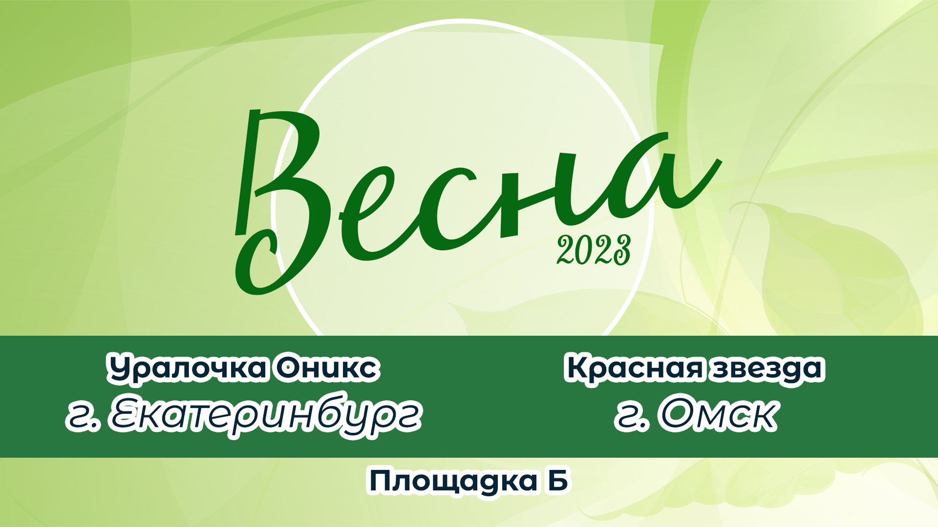 Уралочка Оникс (г. Екатеринбург) / Красная звезда (г. Омск)