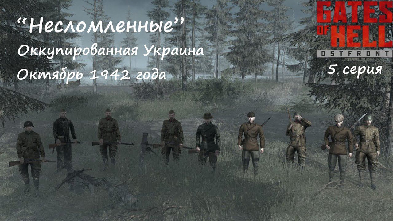 [Call to Arms - Gates of Hell: Ostfront] 5 серия. Несломленные. Украина, Октябрь 1942 г.