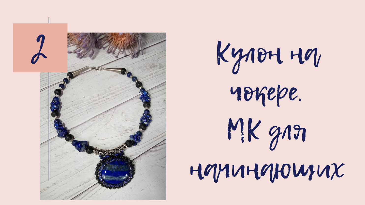 Кулон на чокере. Мастер класс.  Часть 2