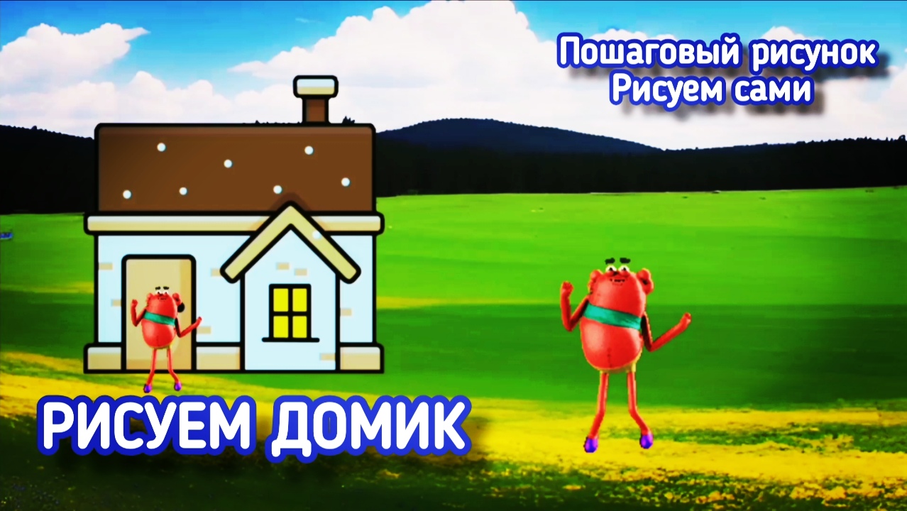 РИСУЕМ ДОМ пошаговый рисунок, рисуем сами.