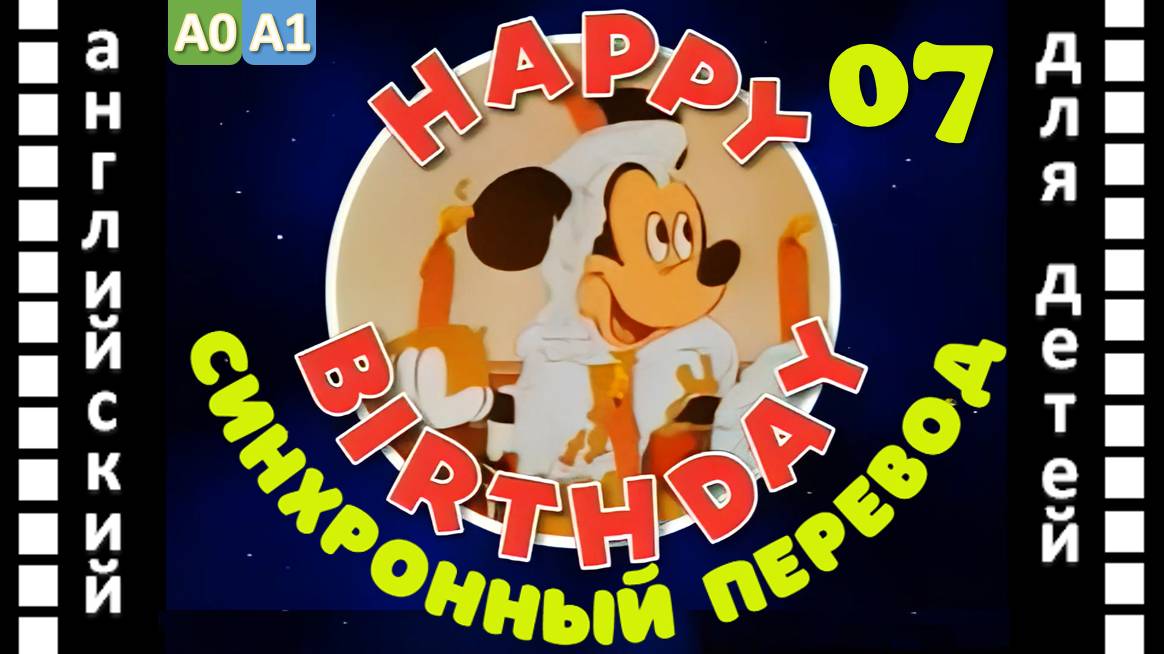 Magic English 7  серия - Happy Birthday (HD) | Английский для детей и взрослых