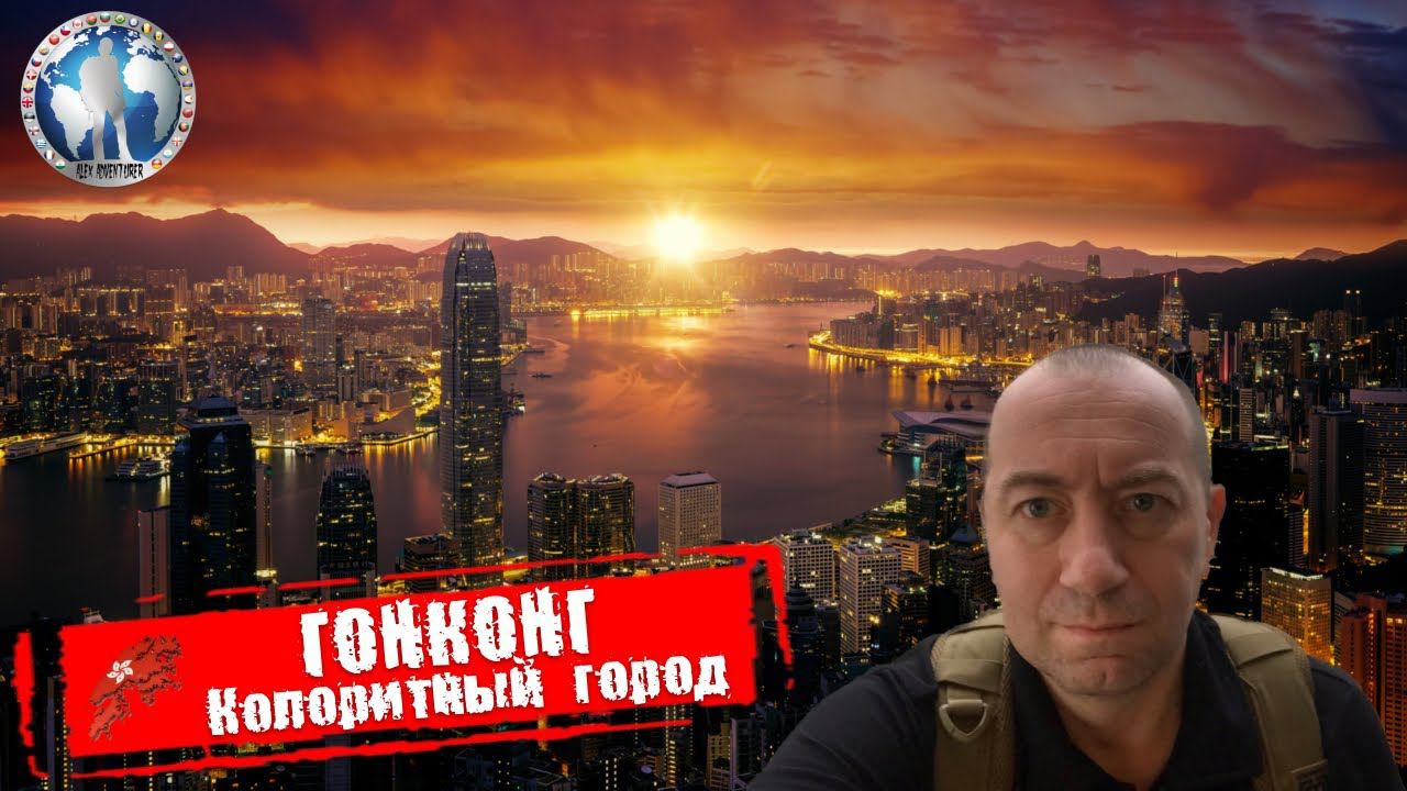 Гонконг 🇭🇰 Китай. Колоритный город. Apple и не только 💯Алекс Авантюрист