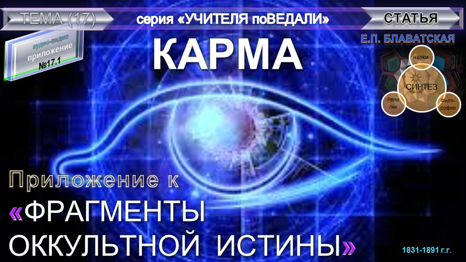 КАРМА-Статья- Приложение к статье "ФРАГМЕНТЫ ОККУЛЬТНОЙ ИСТИНЫ" - Е.П. Блаватская (1831-1891)