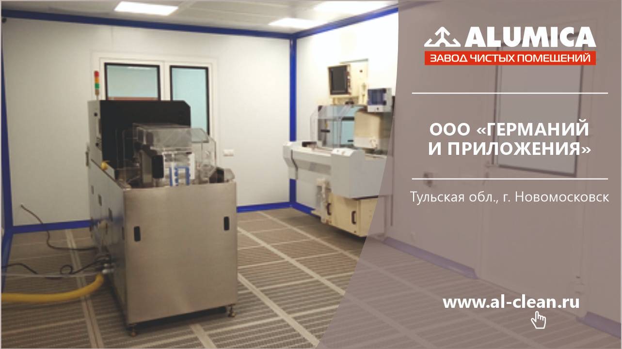 Чистые помещения для ООО «Германий и приложения»