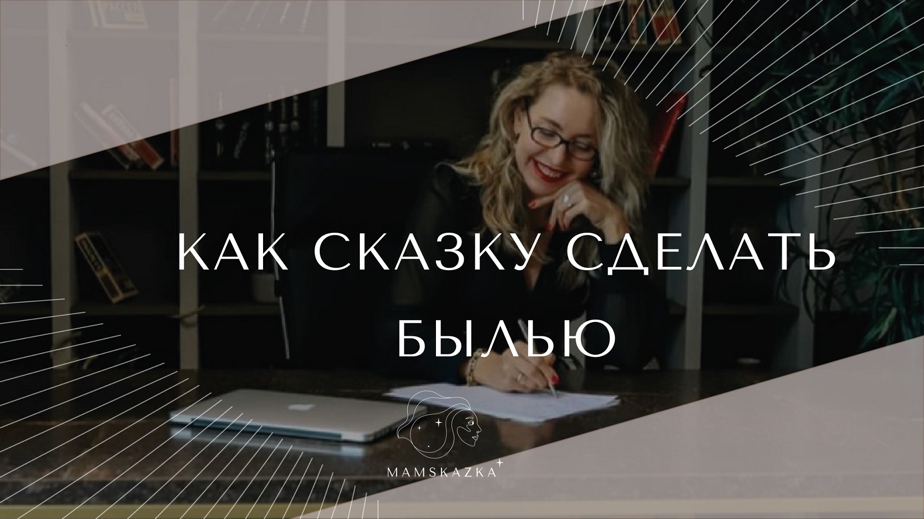 КАК СКАЗКУ СДЕЛАТЬ БЫЛЬЮ