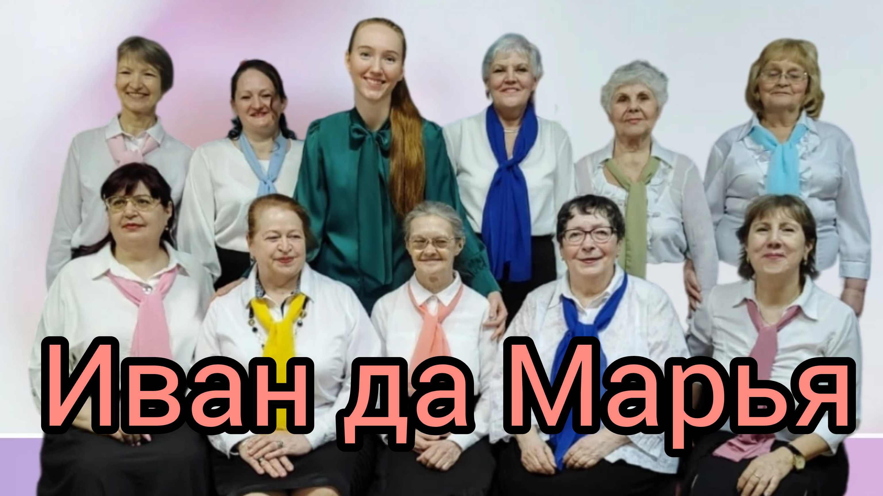 Иван да Марья. вокальный ансамбль. рук. С. Писанова. ДДК им. Д.Н.Пичугина. Новосибирск, 2024.