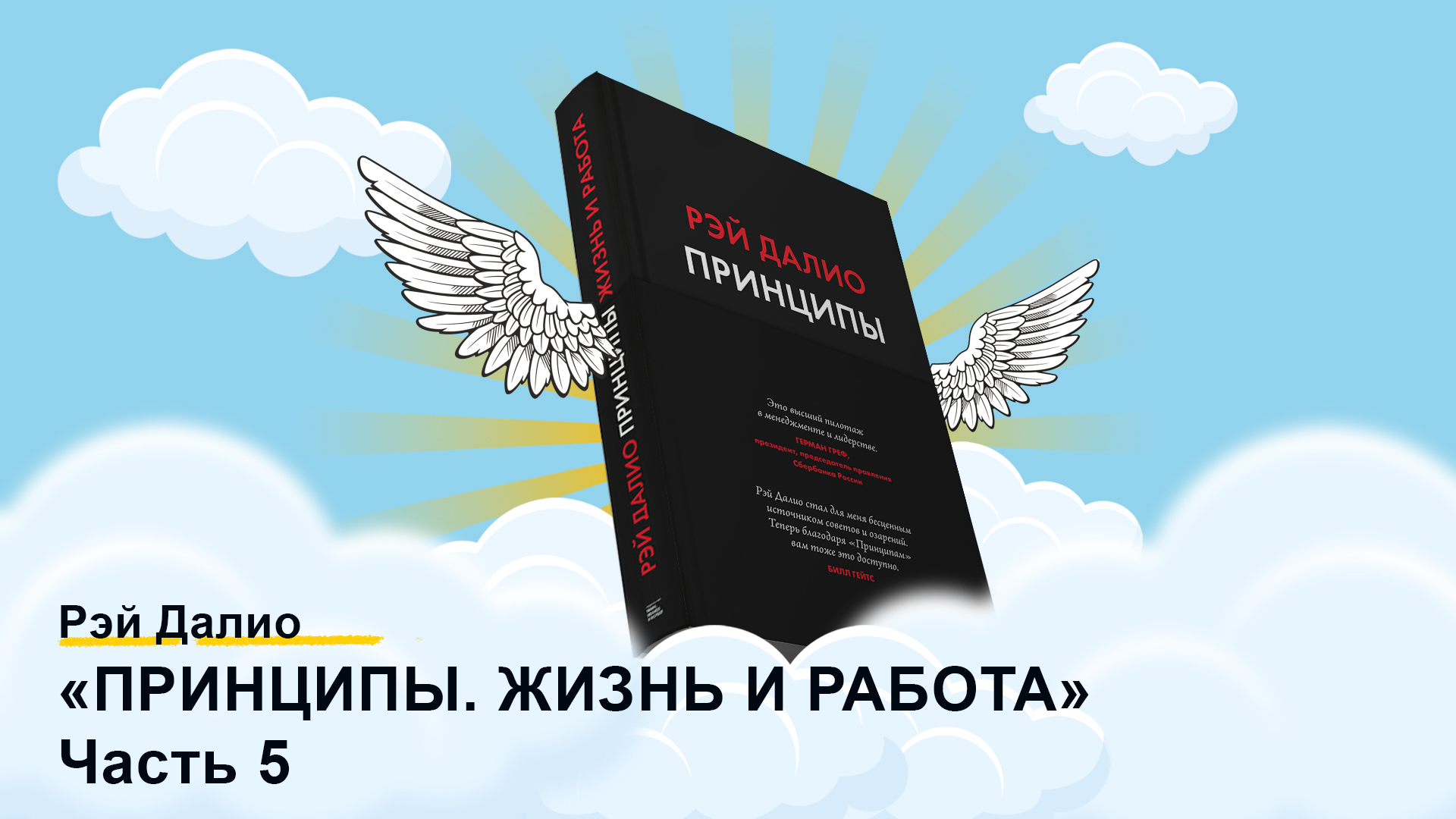 «ПРИНЦИПЫ. ЖИЗНЬ И РАБОТА» РЭЙ ДАЛИО. Обсуждение книги книжным клубом простым языком. Часть 5