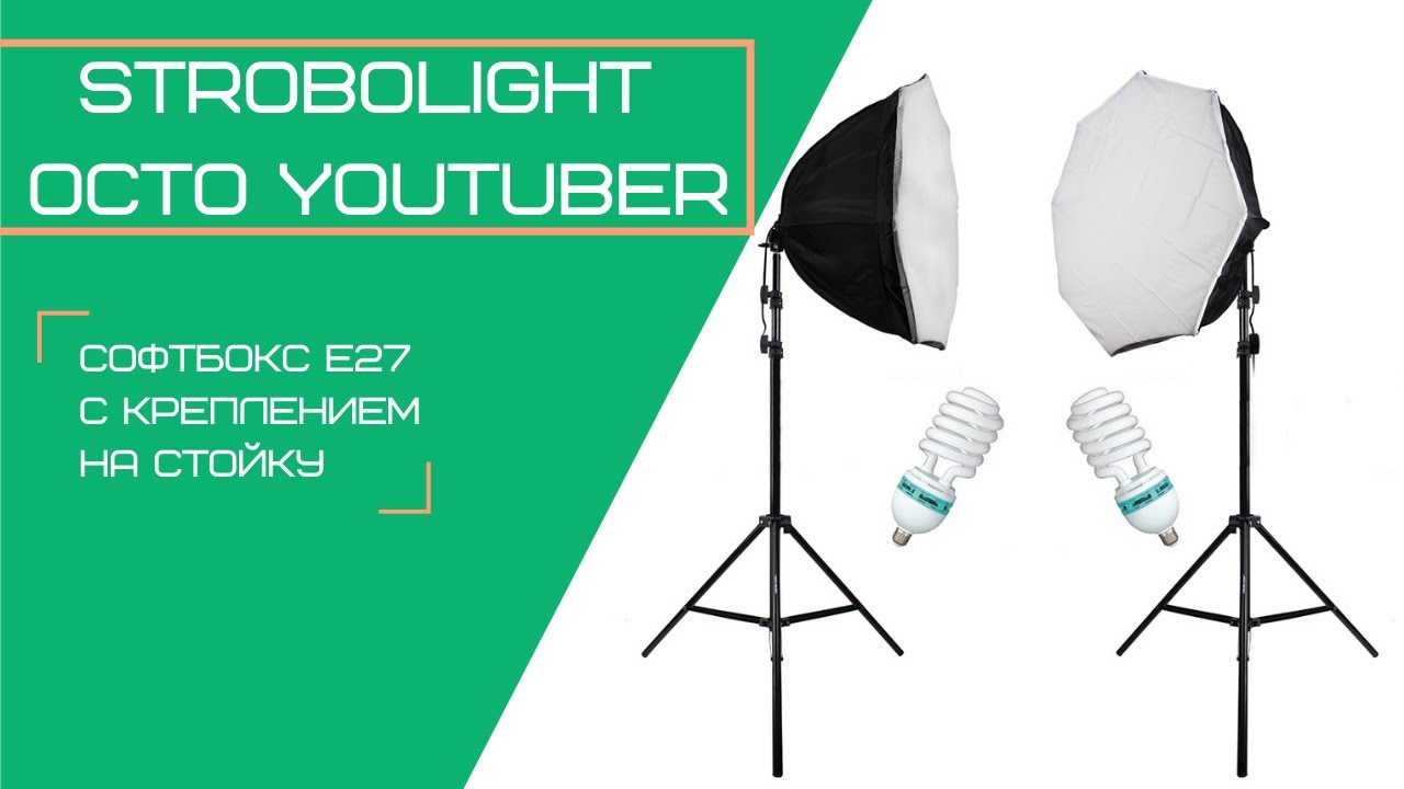 Strobolight Octo Youtuber - софтбокс E27 с креплением на стойку