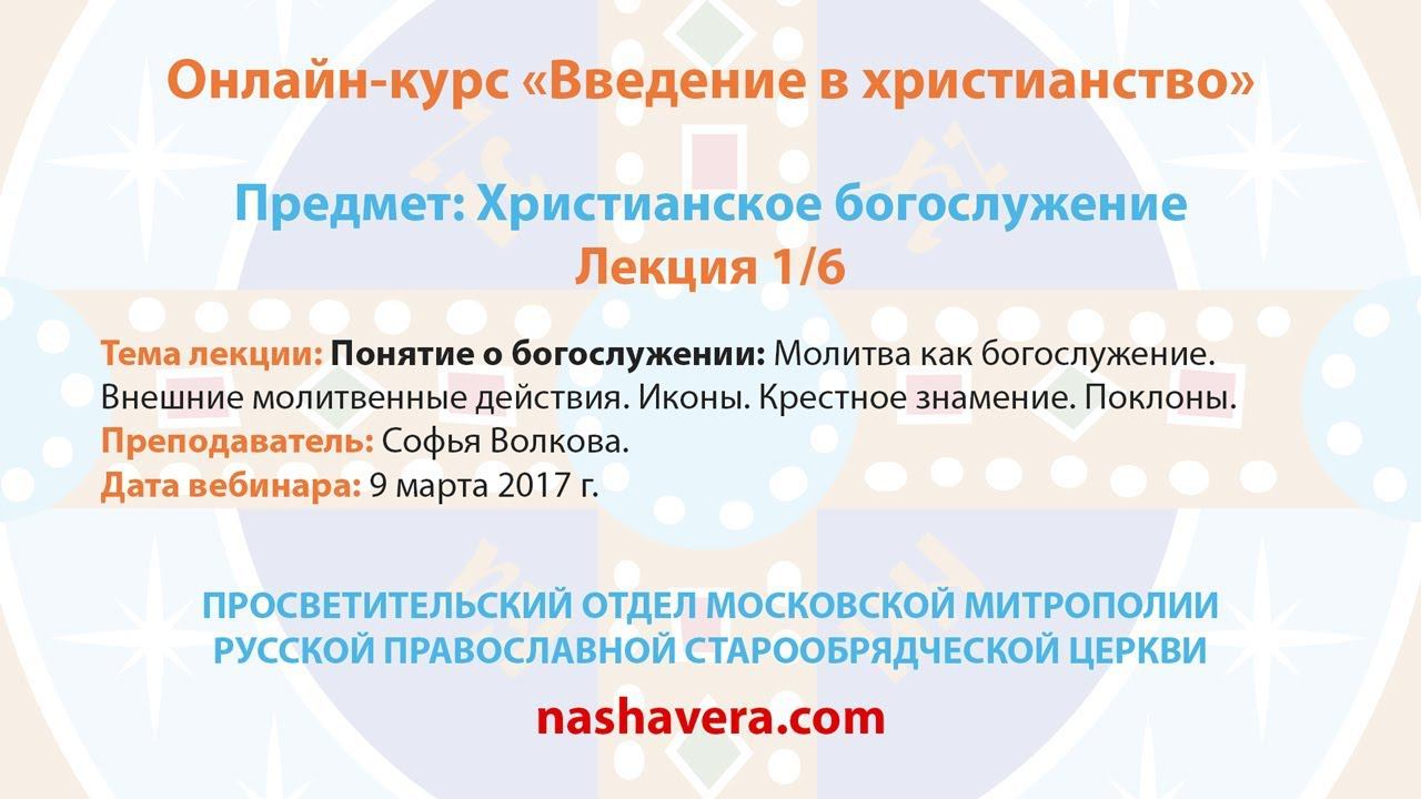 [+ монтаж] 1/6 Христианское богослужение (Софья Волкова)