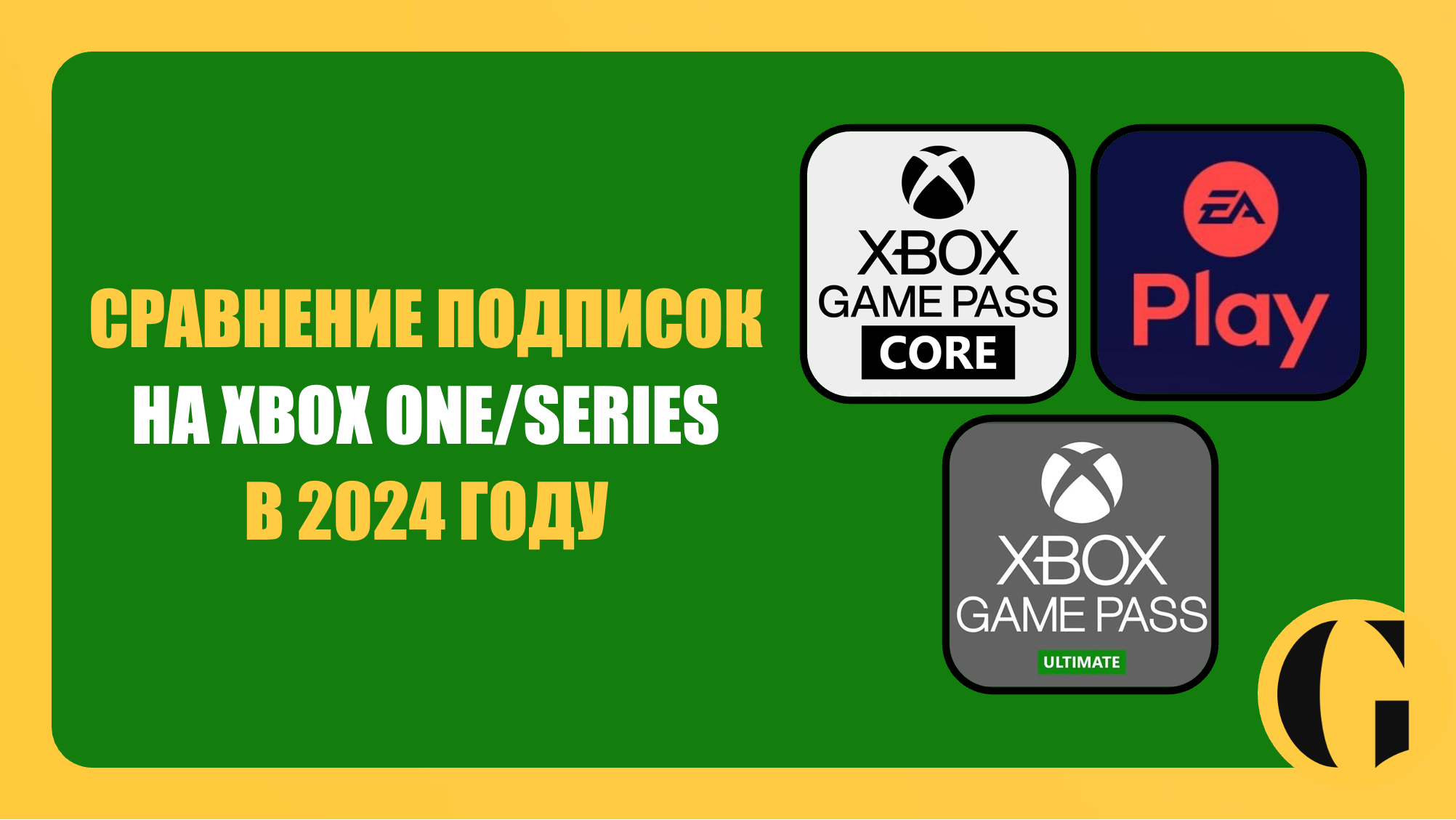 ВСЕ ПОДПИСКИ НА XBOX / КАКУЮ ВЫБРАТЬ В 2024 ГОДУ?