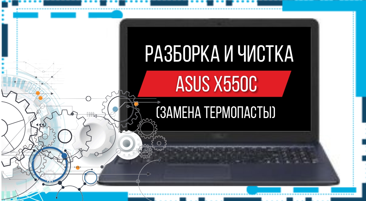 Разборка и чистка ноутбука ASUS X550C