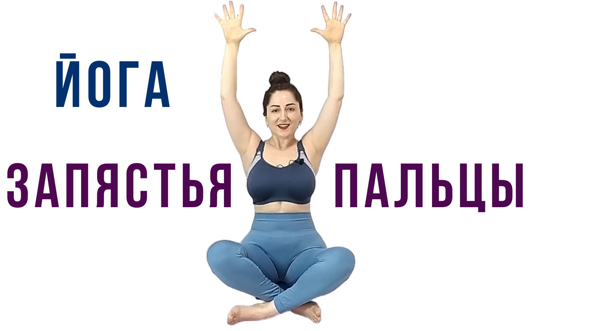 Ощутите разницу: йога для пальцев рук и улучшения подвижности запястий | Наталья Орбу