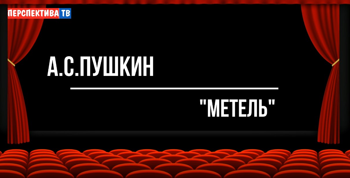 А.С.Пушкин "Метель"