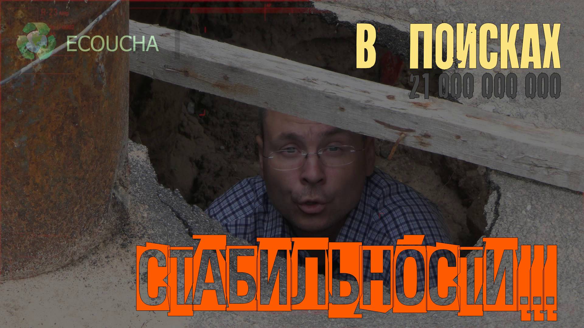 В поисках стабильности...