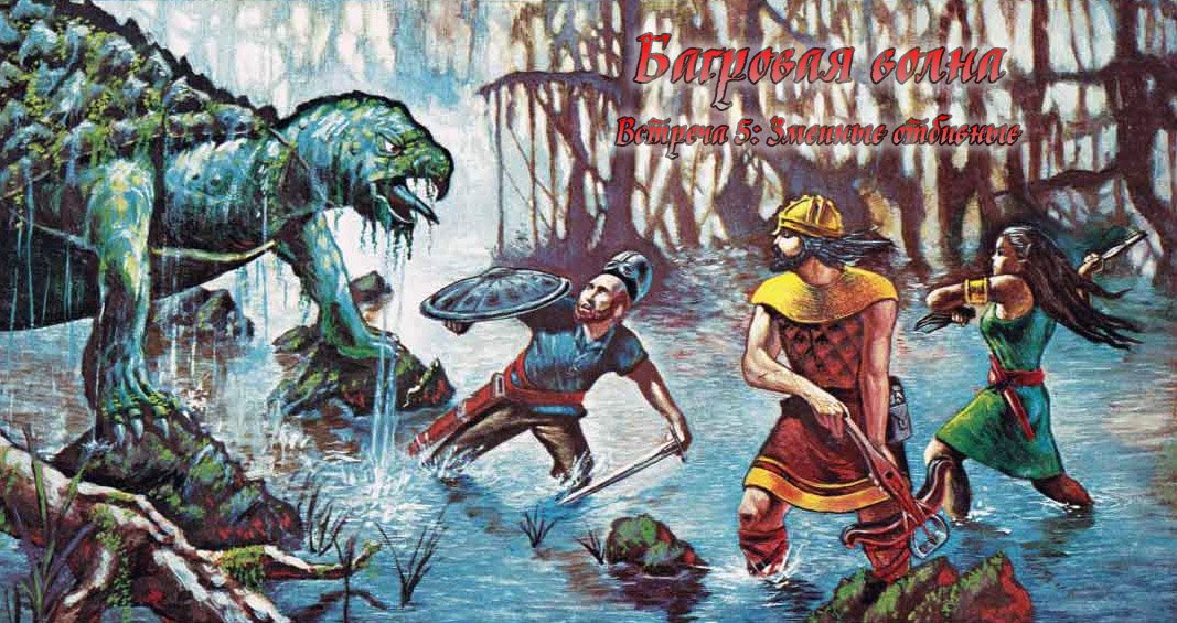 Мрачные тайны Орлейн (Багровая заря). Встреча 5 - Змеиные отбивные