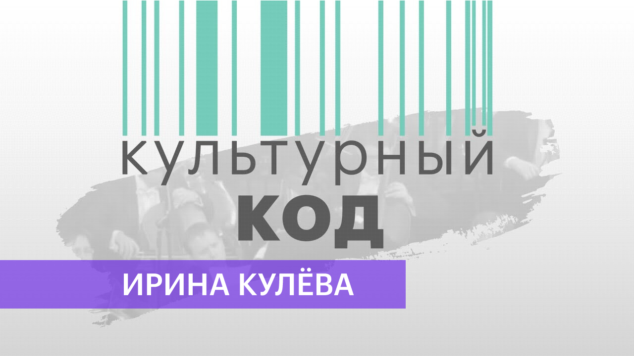 Культурный Код | Фестиваль Пермского искусства | Ирина Кулёва