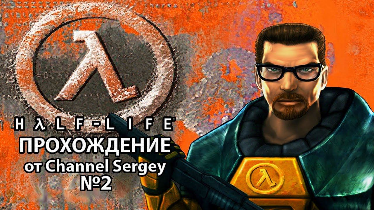 Half-Life. Прохождение. №2. ОФИСЫ.
