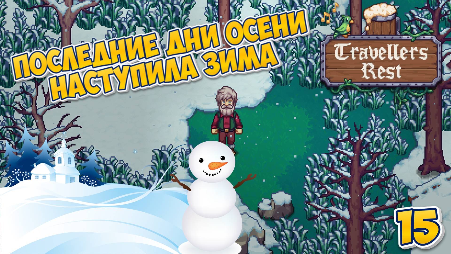 🍻 Последние дни осени | Наступила ЗИМА   - Travellers Rest #15 #travellersrest