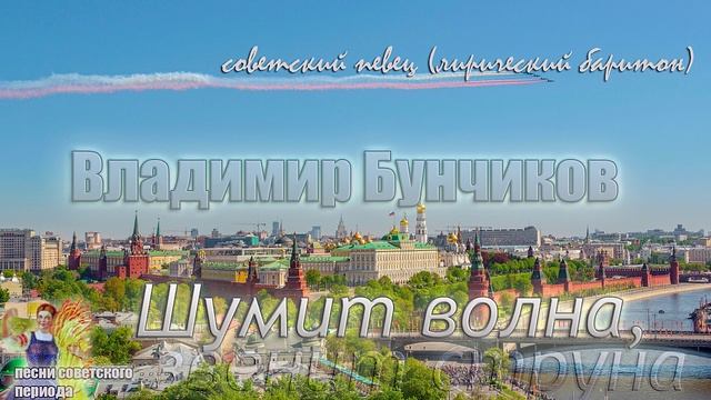 Владимир Бунчиков - Шумит волна, звенит струна
