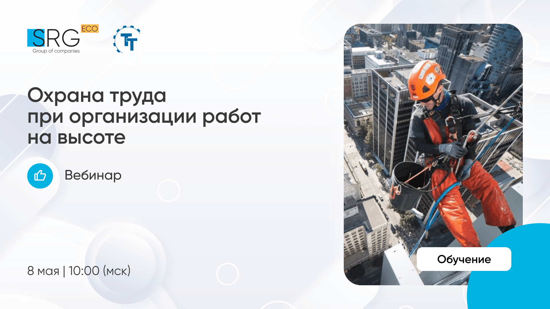 Вебинар «Охрана труда при организации работ на высоте»