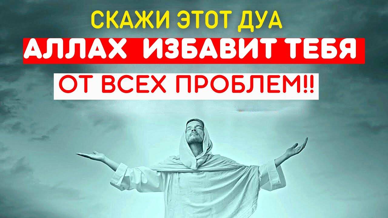 СКАЖИ ЭТОТ ДУА АЛЛАХ ИЗБАВИТ ТЕБЯ ОТ ВСЕХ ПРОБЛЕМ, ЕСЛИ СДЕЛАЕШЬ ЭТО !!!