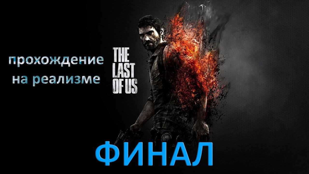 ФИНАЛ и смерть Джоела | Смотри прохождение "The Last of Us Part I" на ПК! | Стрим #10