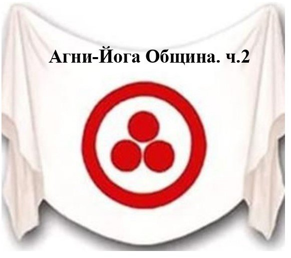 3.2 Агни Йога. книга 3, Община, ч. 2  Видеокнига,аудиокнига.mp4