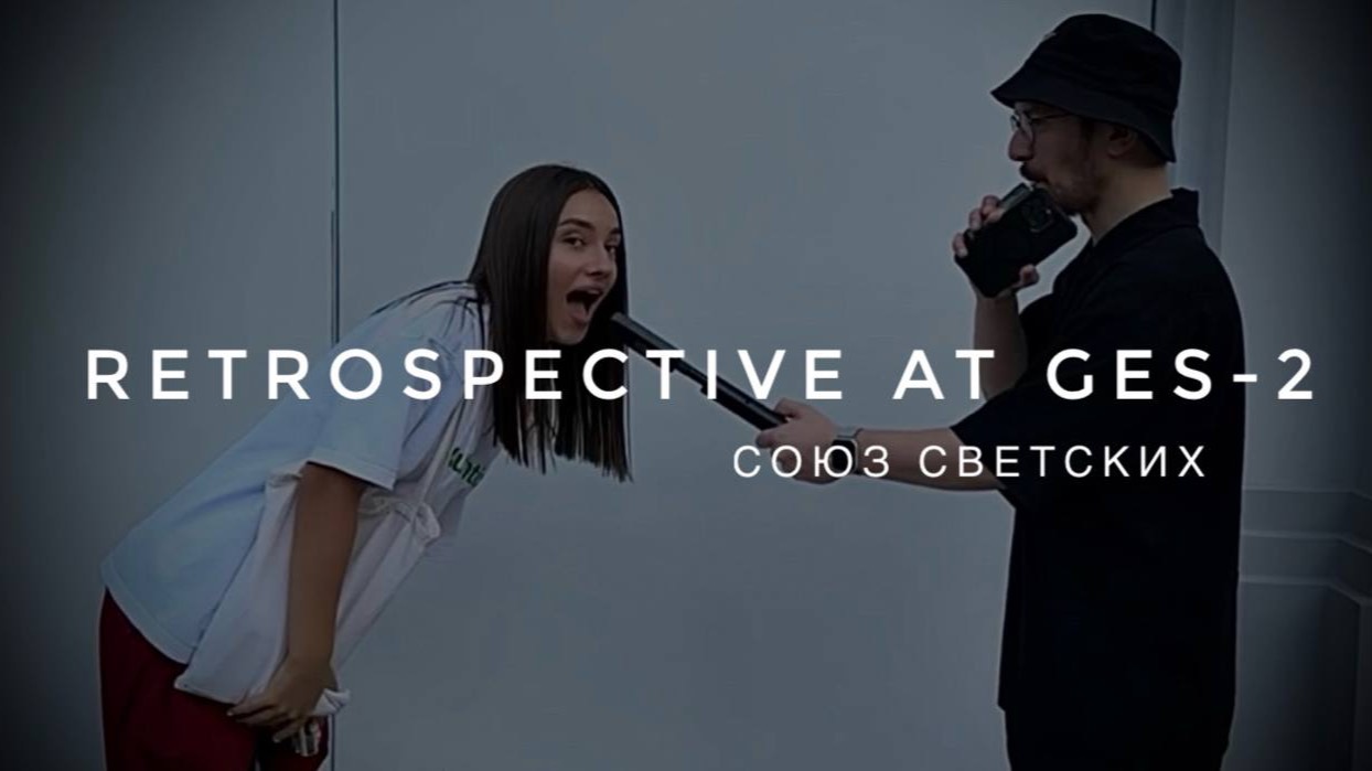 Союз Светских в ГЭС -2