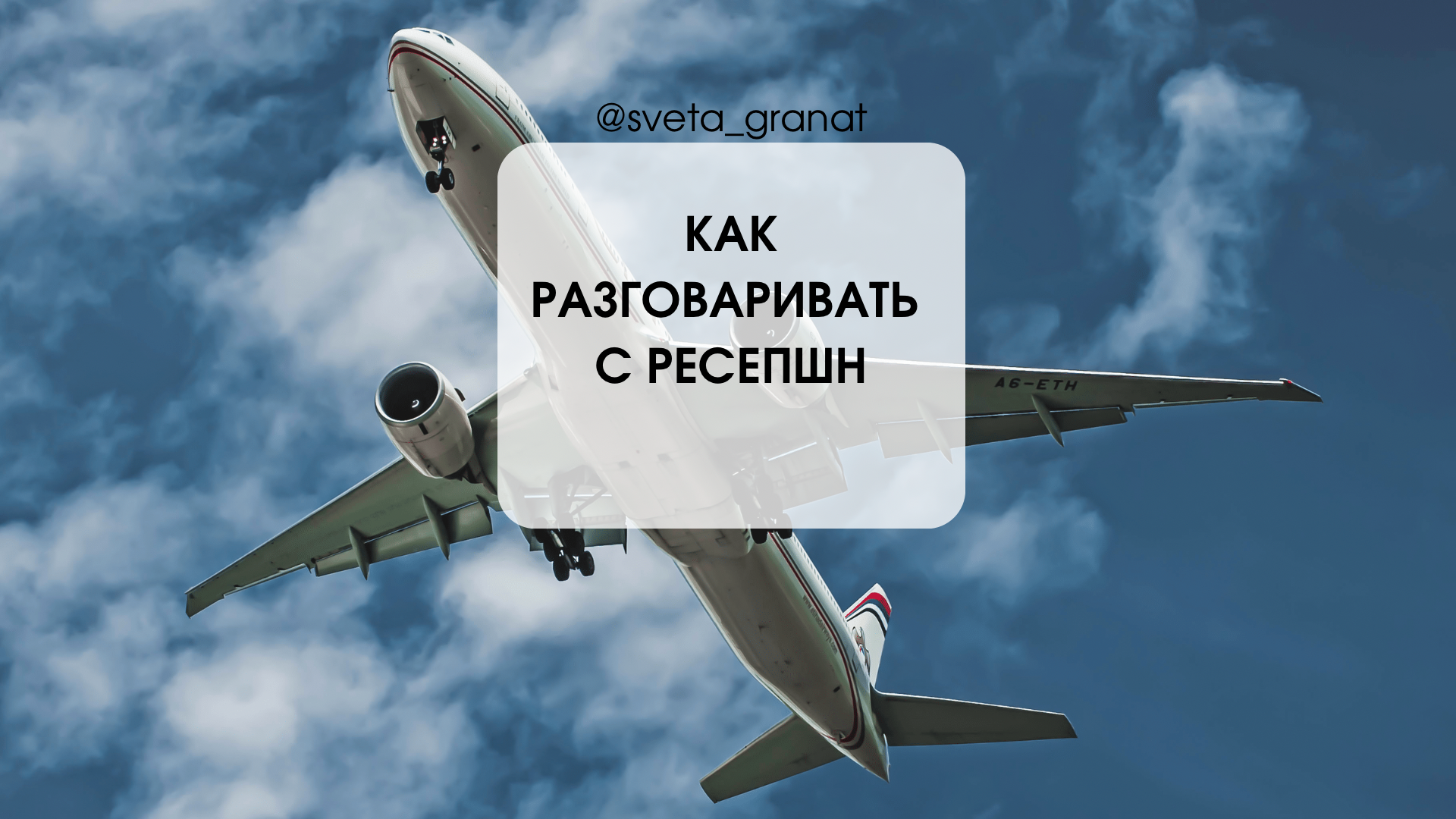 Как разговаривать с ресепшн #путешествия #юмор #отель #светагранат