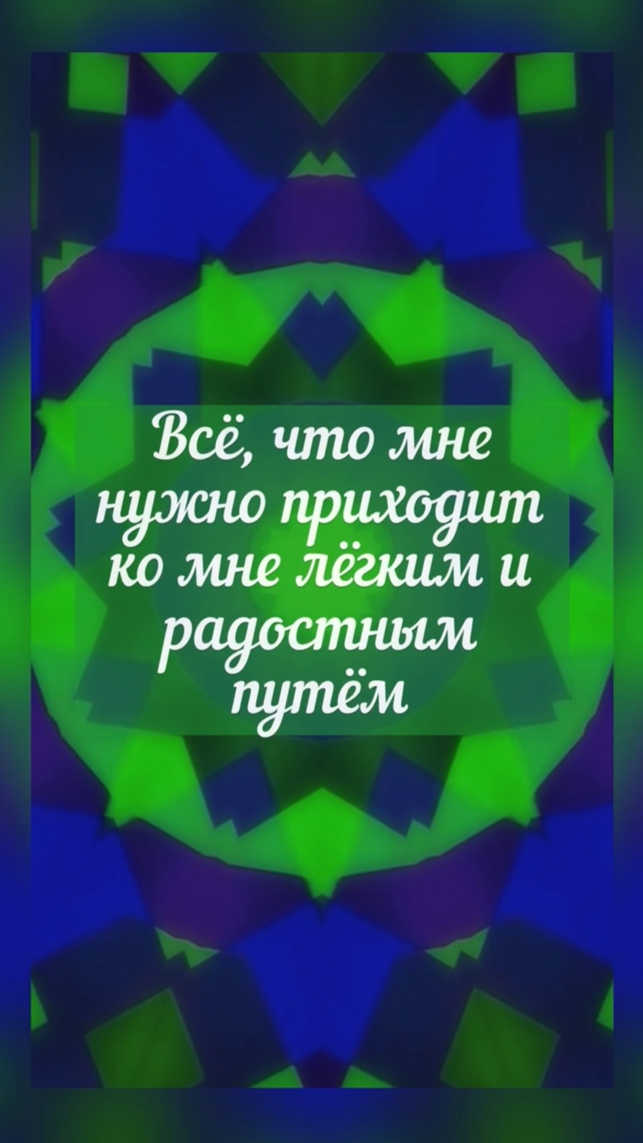 Аффирмация недели (9) #shorts