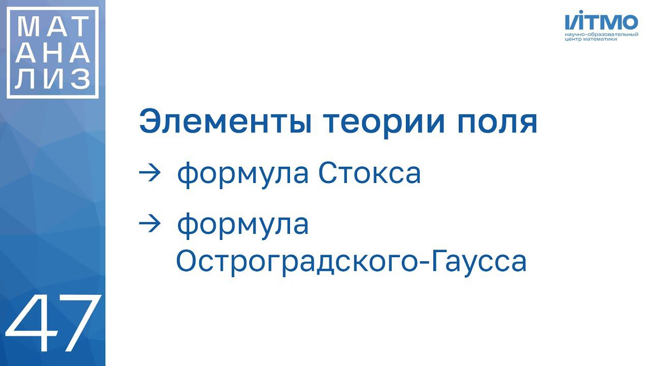 Формулы Стокса и Остроградского-Гаусса | 47 | Константин Правдин | ИТМО
