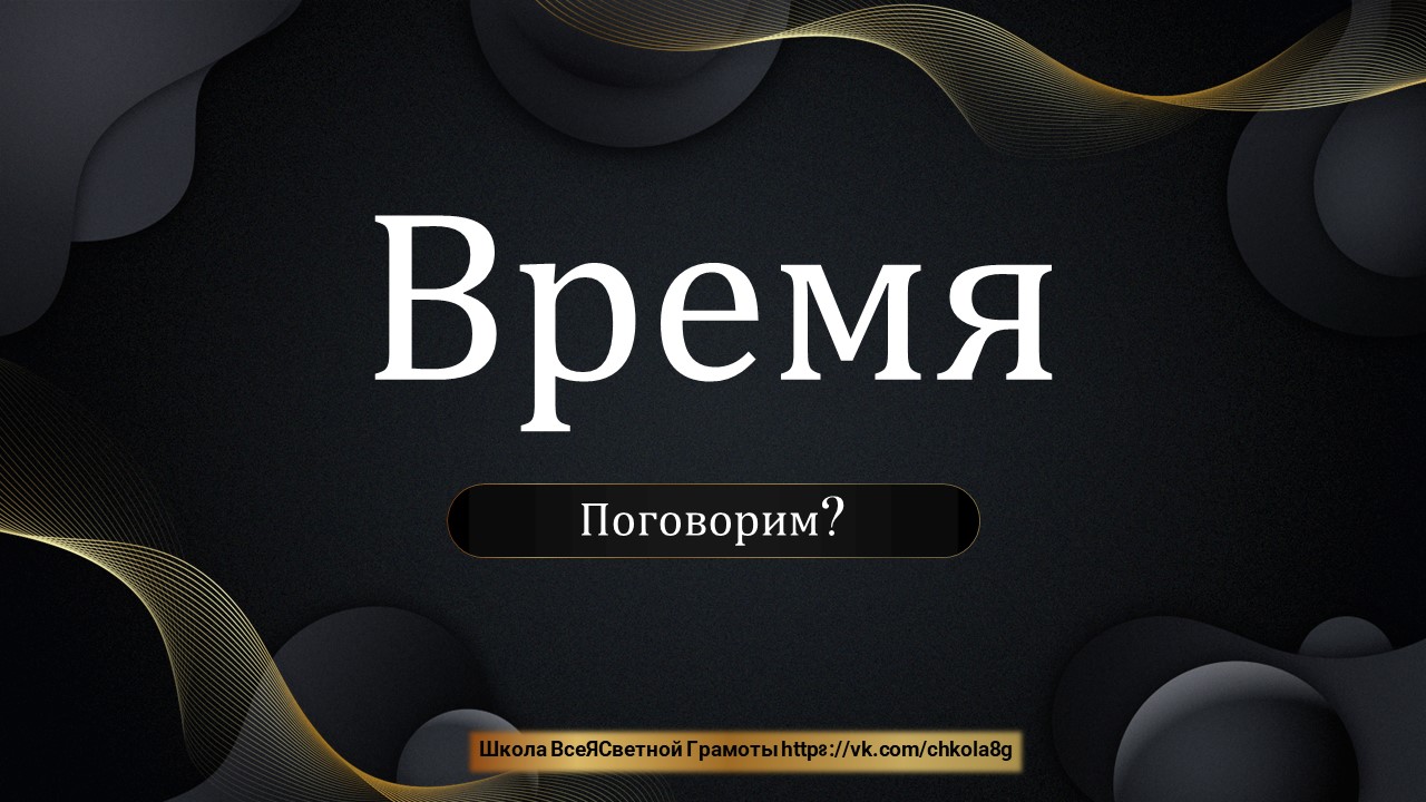 Время. ВсеЯСветная Грамота