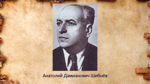 Анатолий Дамианович Шибнёв.mp4