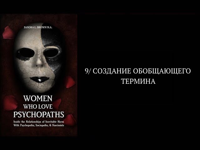 СОЗДАНИЕ ОБОБЩАЮЩЕГО ТЕРМИНА/ЧАСТЬ 9/ЖЕНЩИНЫ КОТОРЫЕ ЛЮБЯТ ПСИХОПАТОВ