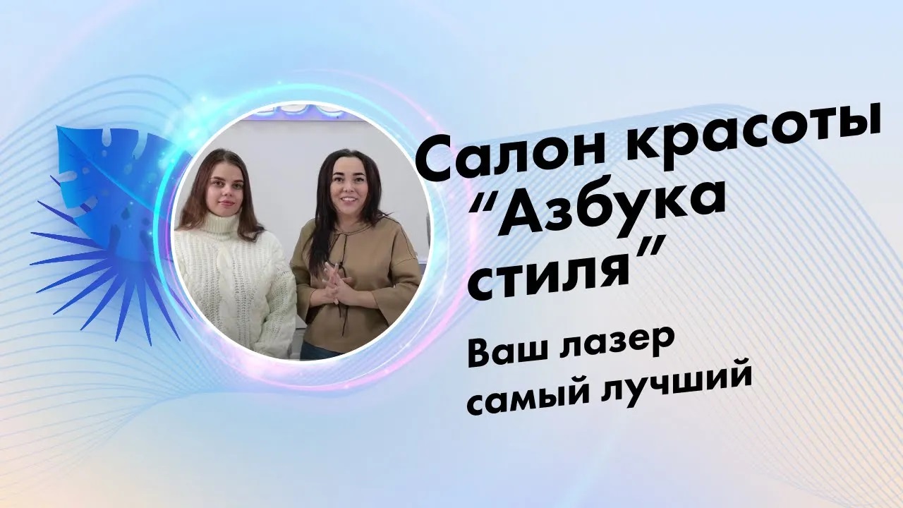 Салон красоты "Азбука стиля", отзыв о компании Lasertech.