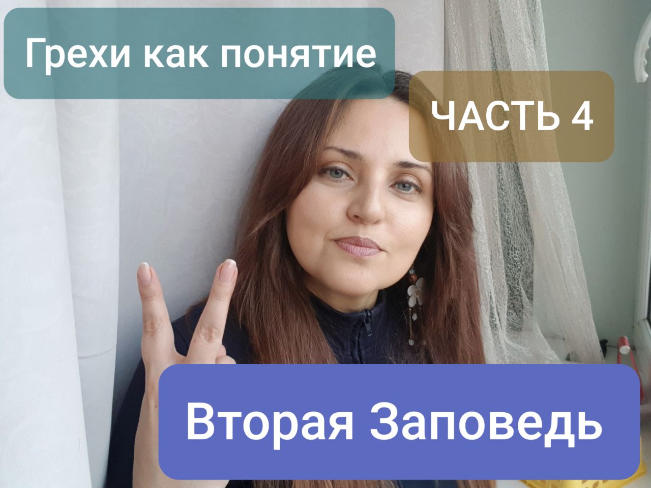 Что такое грех. Часть 4. Вторая Заповедь - как не нарушить ее?