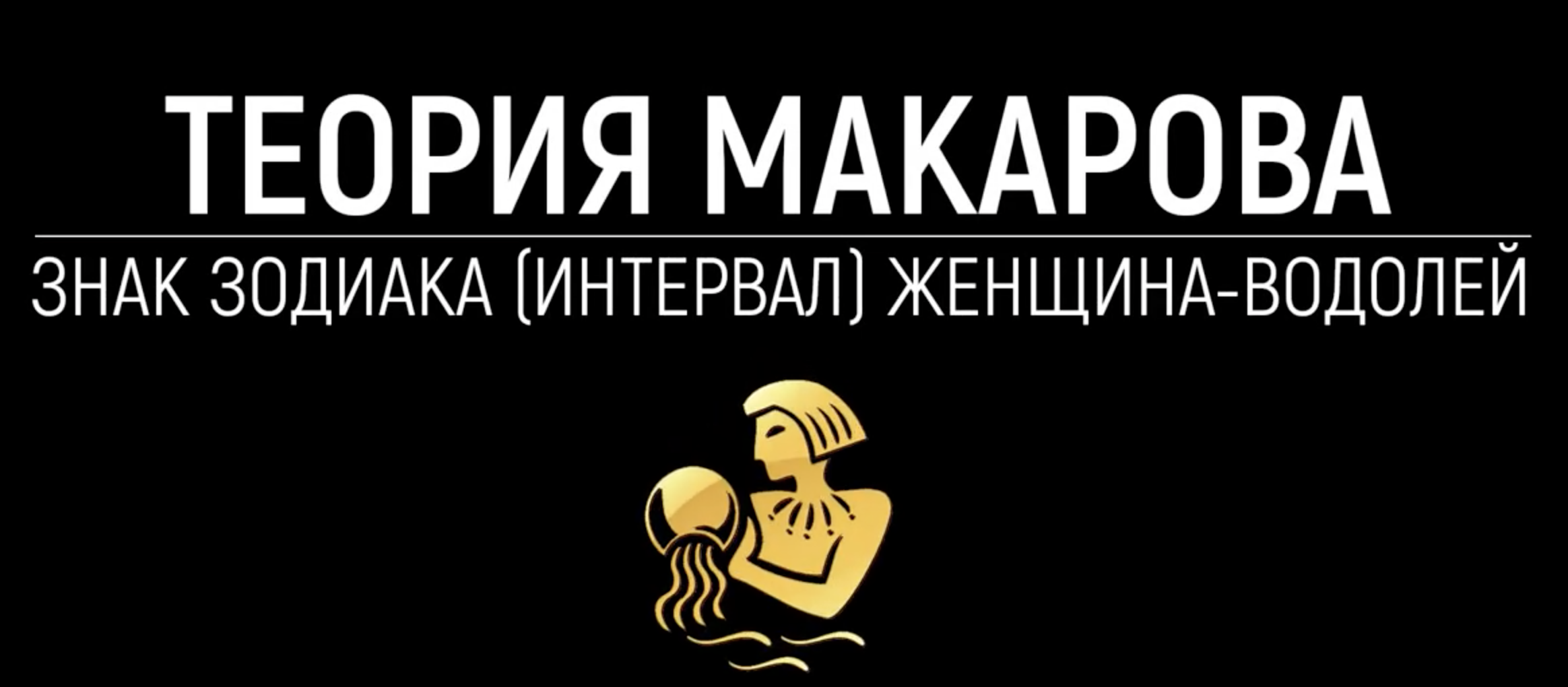 Женщина водолей | Теория Макарова | Прикладная наука