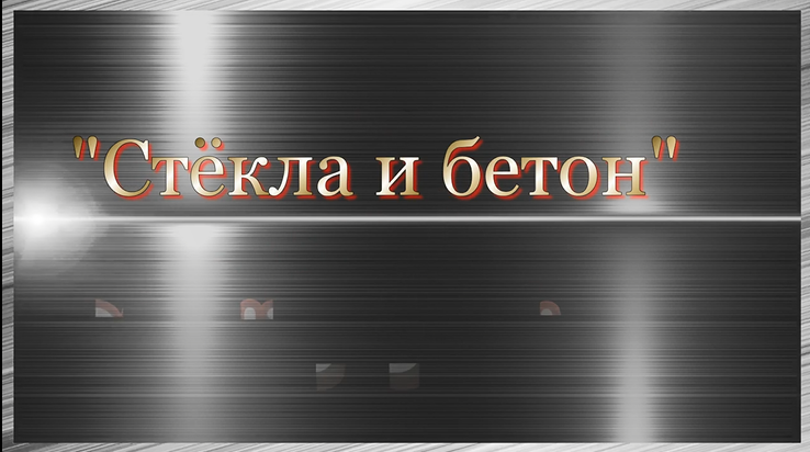 Стекла и бетон