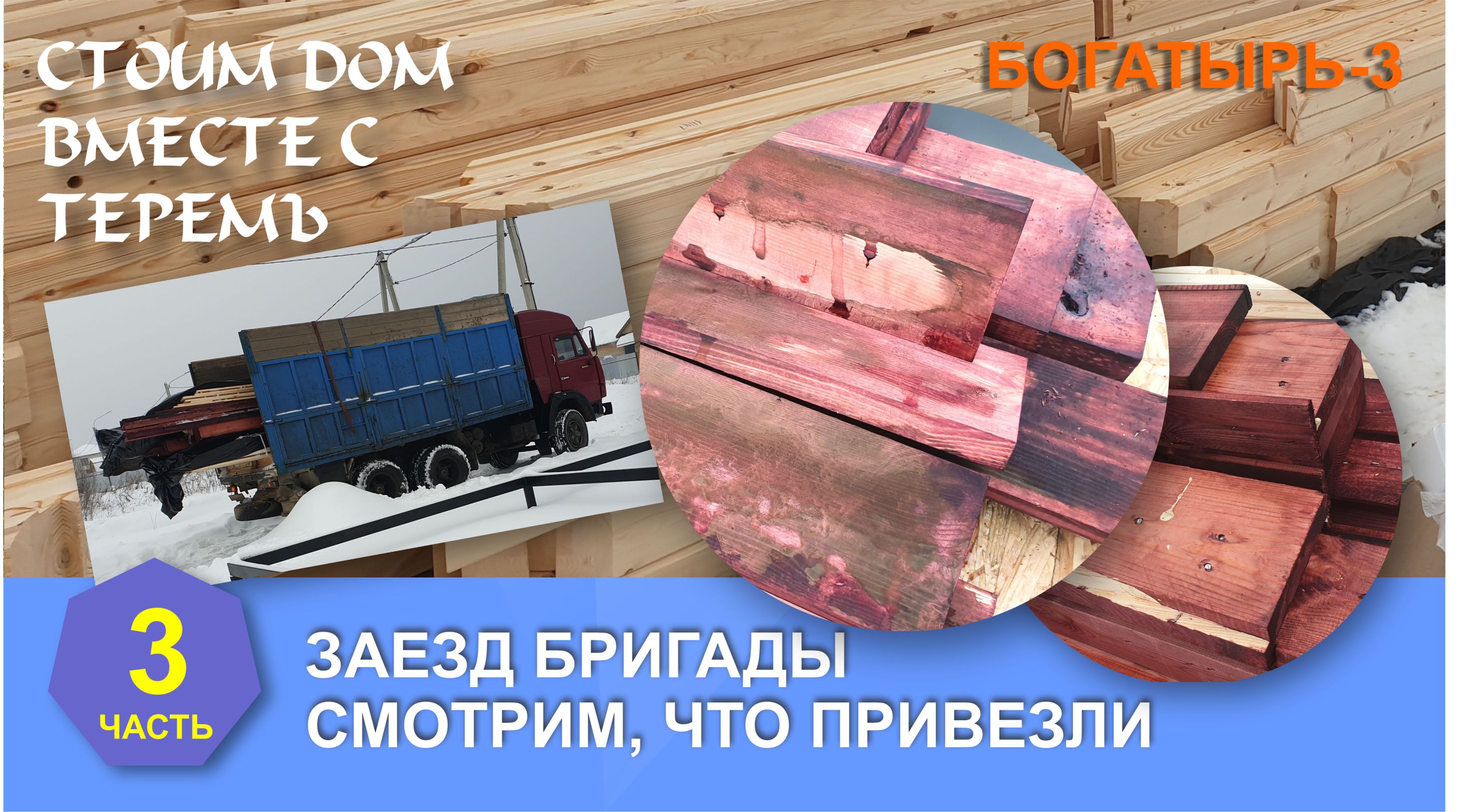 Строим дом с ТеремЪ Заезд бригады и завоз материалов
